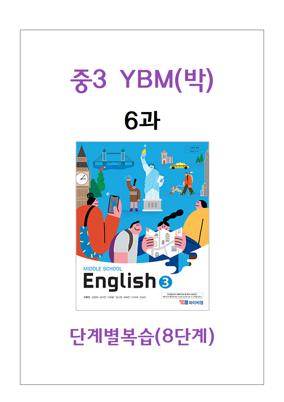 중3 YBM박 6과-8단계 복습과 기출예상 60 - 쏠북